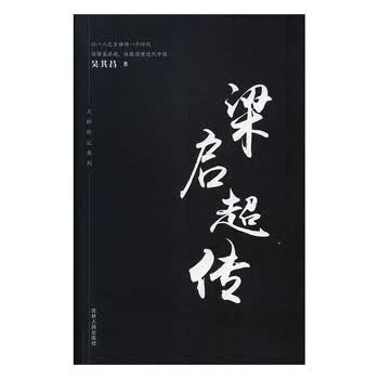 梁启超传