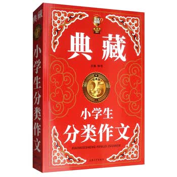 典藏·小学生分类作文（经典版）