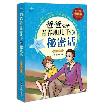  爸爸说给青春期儿子的秘密话(增强版) 青春期男孩儿 成长教育 家庭教育书