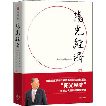 阳光经济 21世纪中国模式的新格局