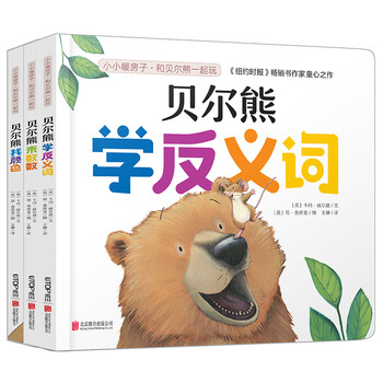 小小暖房子 和贝尔熊一起玩（全3册）