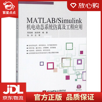 【新华正版】 MATLABSimulink机电动态系统仿真及工程应用 周高峰,赵则祥