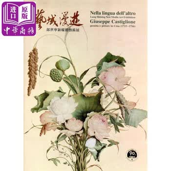 艺域漫游: 郎世宁新媒体艺术展 港台原版 冯明珠 台北故宫博物院