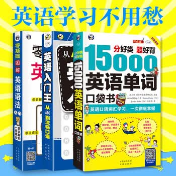 零基础 英语自学入门：图解英语语法+15000英语单词+英语入门王（套装共3册）