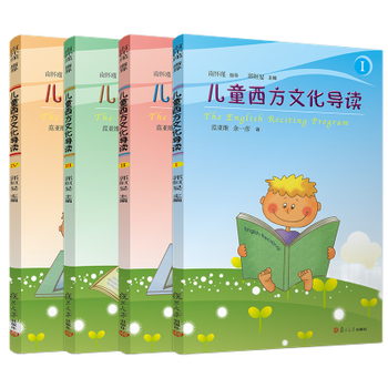 儿童西方文化导读1-4 套装全4册 复旦大学出版社 西方文化经典诵读本 书籍