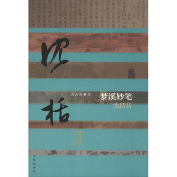 梦溪妙笔