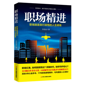 职场精进：职场就是渐行渐悟的人生修炼