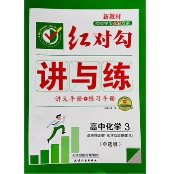 2022红对勾 讲与练 新教材 高中化学3选择性必修1 人教版 单选版