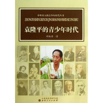 袁隆平/中外名人的青少年时代