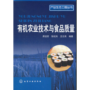 产业生态工程丛书:有机农业技术与食品质量【正版图书】