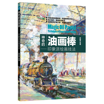 [正版图书]神奇的油画棒——印象派绘画技法