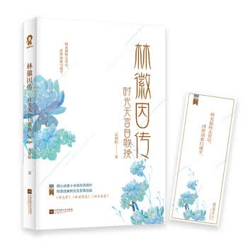 林徽因传：时光无言自歌挽