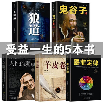 全5册 正版鬼谷子全集墨菲定律人性的弱点狼道羊皮卷卡耐基人生五本书人际关系心理学励志成功书籍