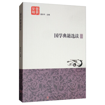 国学典籍选读