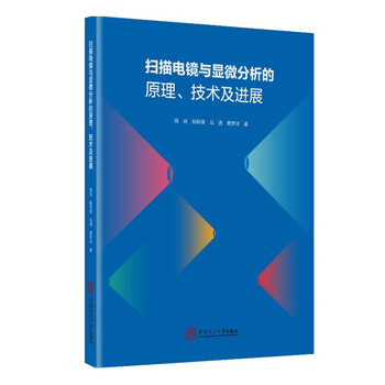 [正版图书]扫描电镜与显微分析的原理、技术与进展