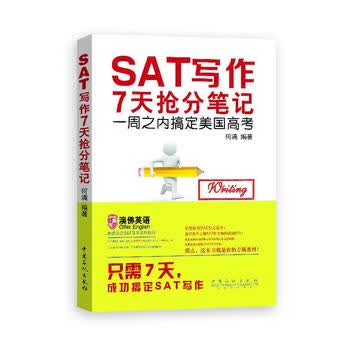SAT写作7天抢分笔记【正版图书，放心下单】