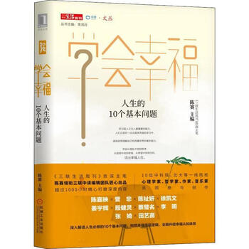 学会幸福 人生的10个基本问题