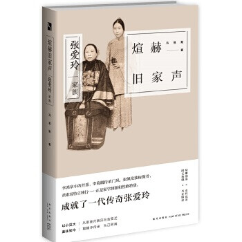 煊赫旧家声:张爱玲家族