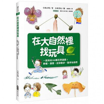 在大自然裡找玩具一起来玩100种花草游戏野餐露营近郊散步动手玩自然户外活动 港台图书预售
