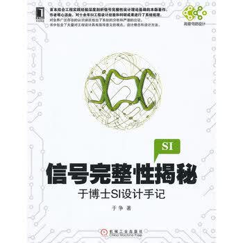 信号完整性揭秘:于博士SI设计手记 于争　著 机械工业出版社