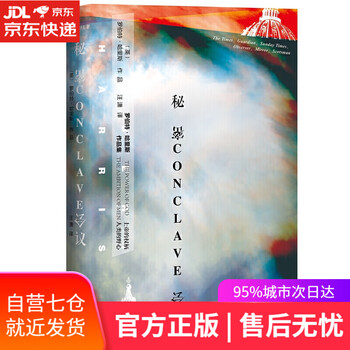 【正版图书】甲骨文丛书·秘密会议