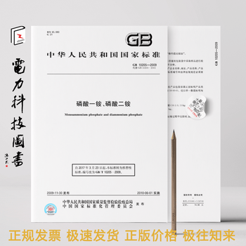 GB 10205-2009 磷酸一铵、磷酸二铵