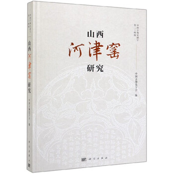 山西河津窑研究(精)