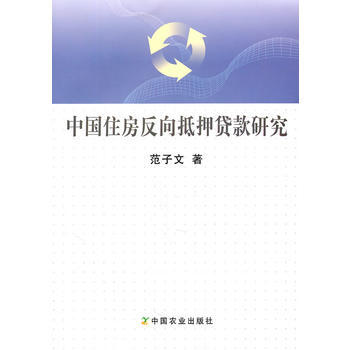中国住房反向抵押贷款研究 9787109152571 中国农业出版社 范子文　著