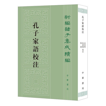 孔子家语校注--新编诸子集成续编（繁体竖排）
