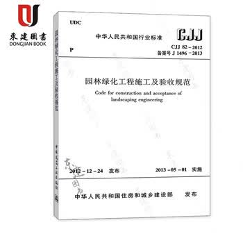 园林绿化工程施工及验收规范(CJJ 82-2012)