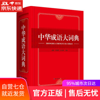 中华成语大词典 赵娟,张饴哲,覃力维 著 崇文书局 9787540361648