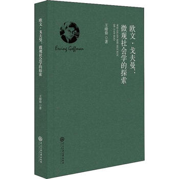 欧文·戈夫曼:微观社会学的探索 人文科学  王晴锋 著 中央民族大学出版社 新华书店官网正版图书籍