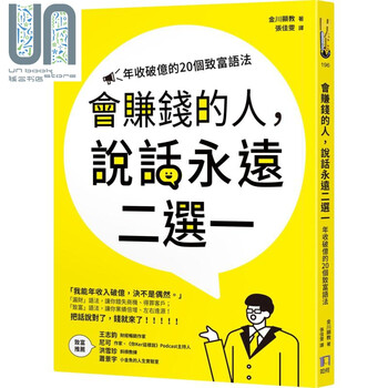 会赚钱的人 说话永远二选一 年收破亿的20个致富语法 港台原版 金川显教 如何 职场