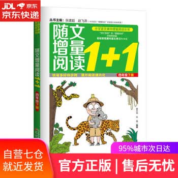 【正版图书】随文增量阅读1+1（四年级 下）