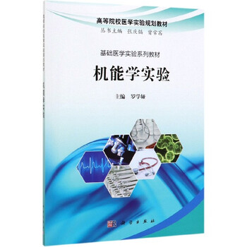 机能学实验(高等院校医学实验规划教材)