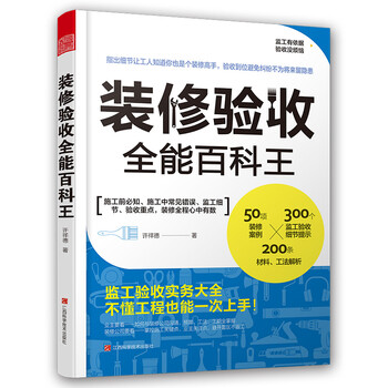 装修验收全能百科王（完工的验收手册，一本书搞定装修验收全过程）