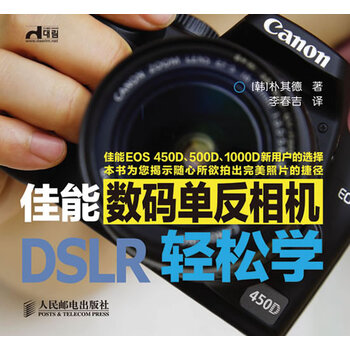 佳能数码单反相机DSLR轻松学 [韩]朴其德 李春吉