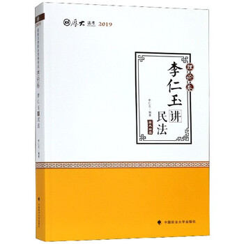 李仁玉讲民法(理论卷厚大法考2019)