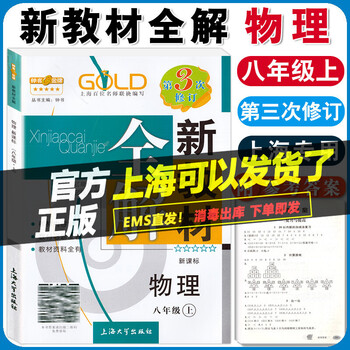 钟书 新教材全解八年级上物理 8年级上册学期 沪教版常备教辅上海初中教材全解同步辅导书 预习复习资料