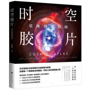 时空胶片：星座漫游指南 李德范 北京时代华文书局【正版图书】