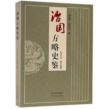 治国方略史鉴