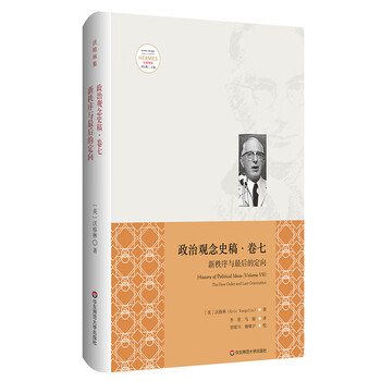 政治观念史稿（卷七）：新秩序和最后的定向