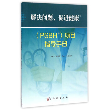 解决问题促进健康<PSBH>项目指导手册