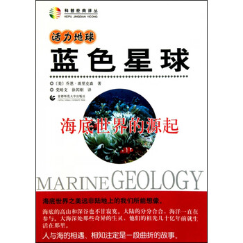 蓝色星球(海底世界的源起)/科普经典译丛