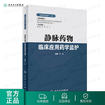 【旗舰店 现货】《临床药学监护》丛书 静脉药物临床应用药学监护 张健主编 2021年5月