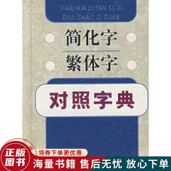 简化字繁体字对照字典