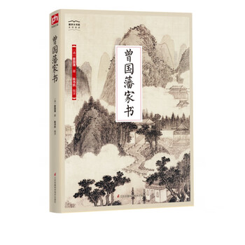 曾国藩家书