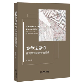 竞争法总论：历史与规范融合的视角  董笃笃   法律出版社