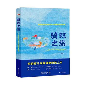 骑鲸之旅:0-2岁读不可不知的神奇魔法书粲然儿童读物 书籍
