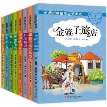 纽伯瑞国际大奖小说（套装共8册）儿童文学经典名著阅读 小学生四五六年级课外阅读书籍
